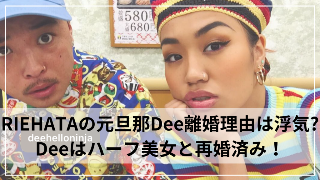 RIEHATAと元旦那Deeの馴れ初めや結婚生活は？おソロが大好き！ | しんらばんしょうログ