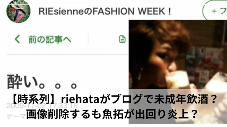 【時系列】riehataがブログで未成年飲酒？画像削除するも魚拓が出回り炎上？ | しんらばんしょうログ
